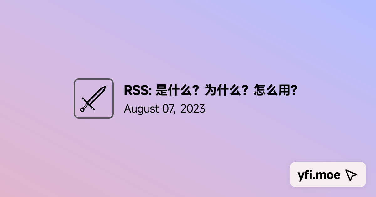 RSS: 是什么？为什么？怎么用？ - Yunfi