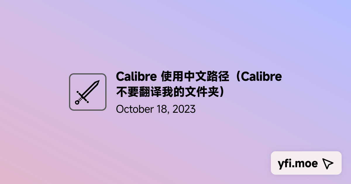 Calibre 使用中文路径（Calibre 不要翻译我的文件夹） - Yunfi