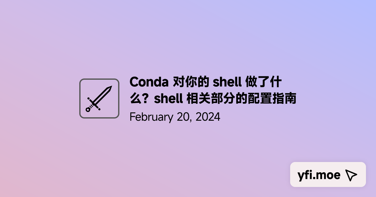 Conda 对你的 shell 做了什么？shell 相关部分的配置指南 - Yunfi
