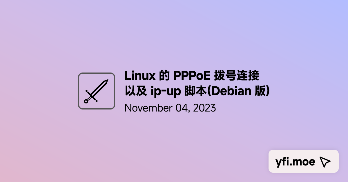 Linux 的 PPPoE 拨号连接以及 ip-up 脚本(Debian 版) - Yunfi