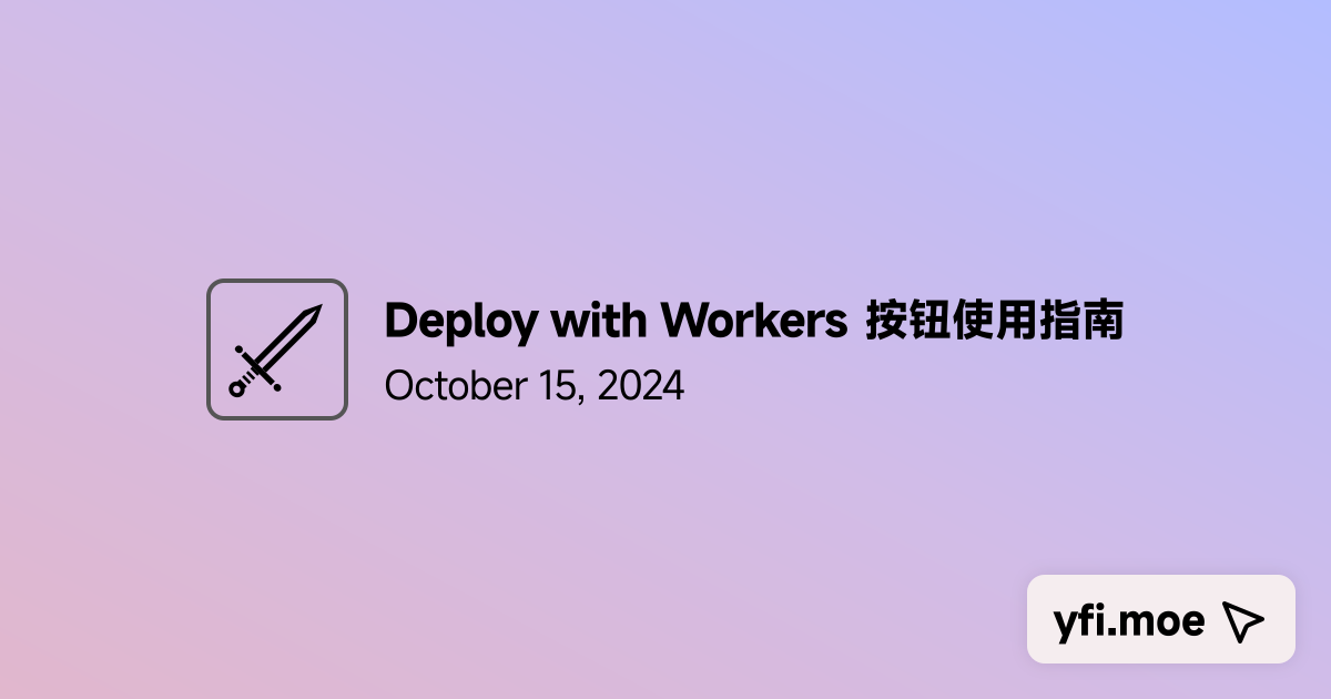 Deploy with Workers 按钮使用指南 - Yunfi