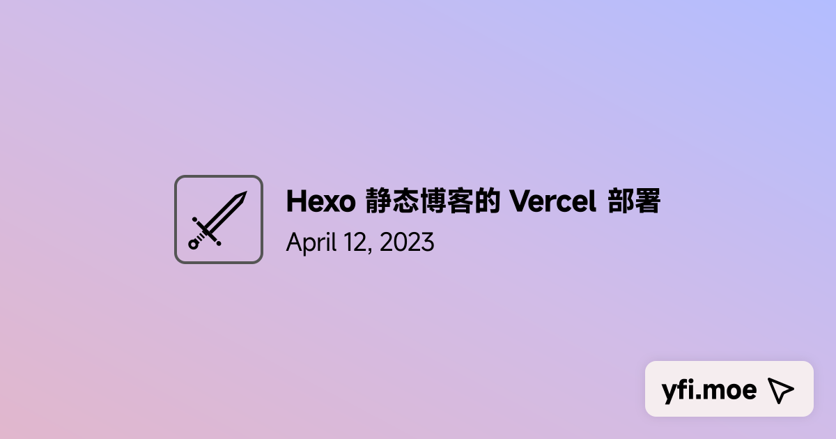 Hexo 静态博客的 Vercel 部署 - Yunfi