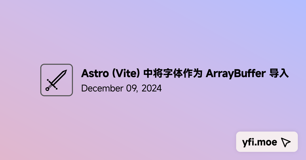 Astro (Vite) 中将字体作为 ArrayBuffer 导入 - Yunfi