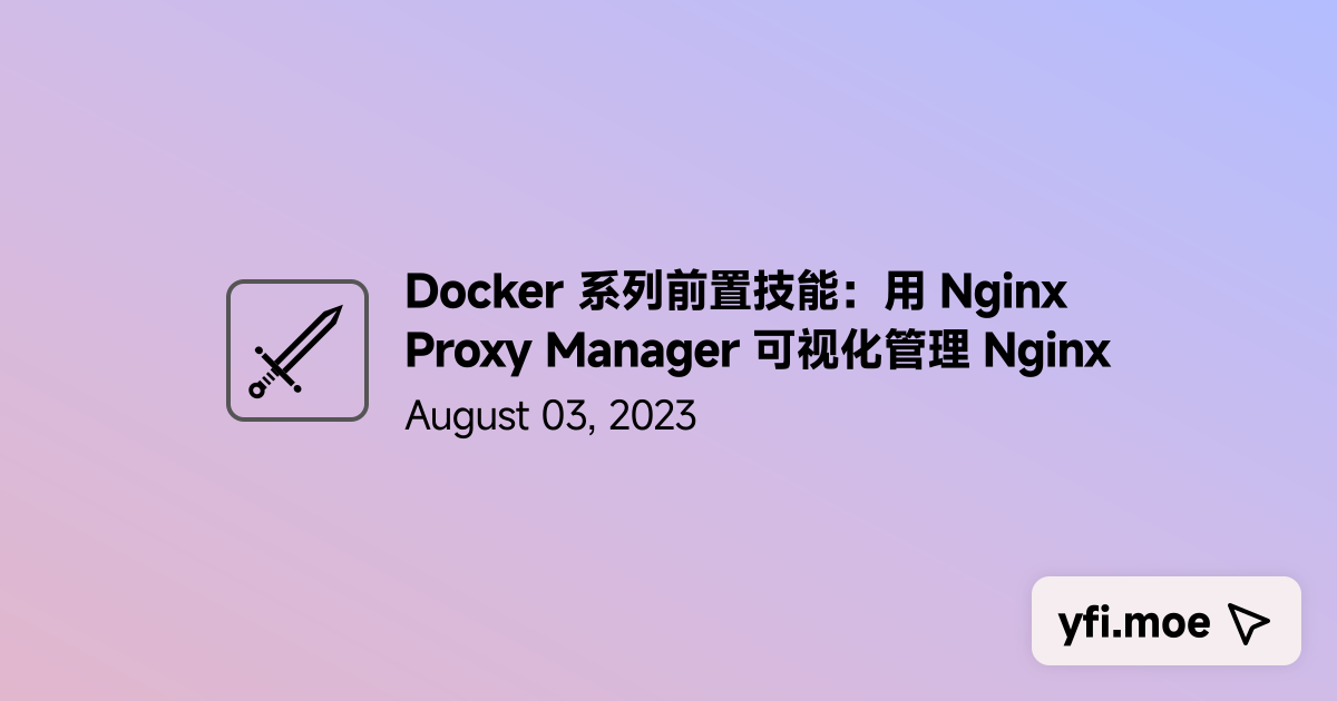 Docker 系列前置技能：用 Nginx Proxy Manager 可视化管理 Nginx - Yunfi