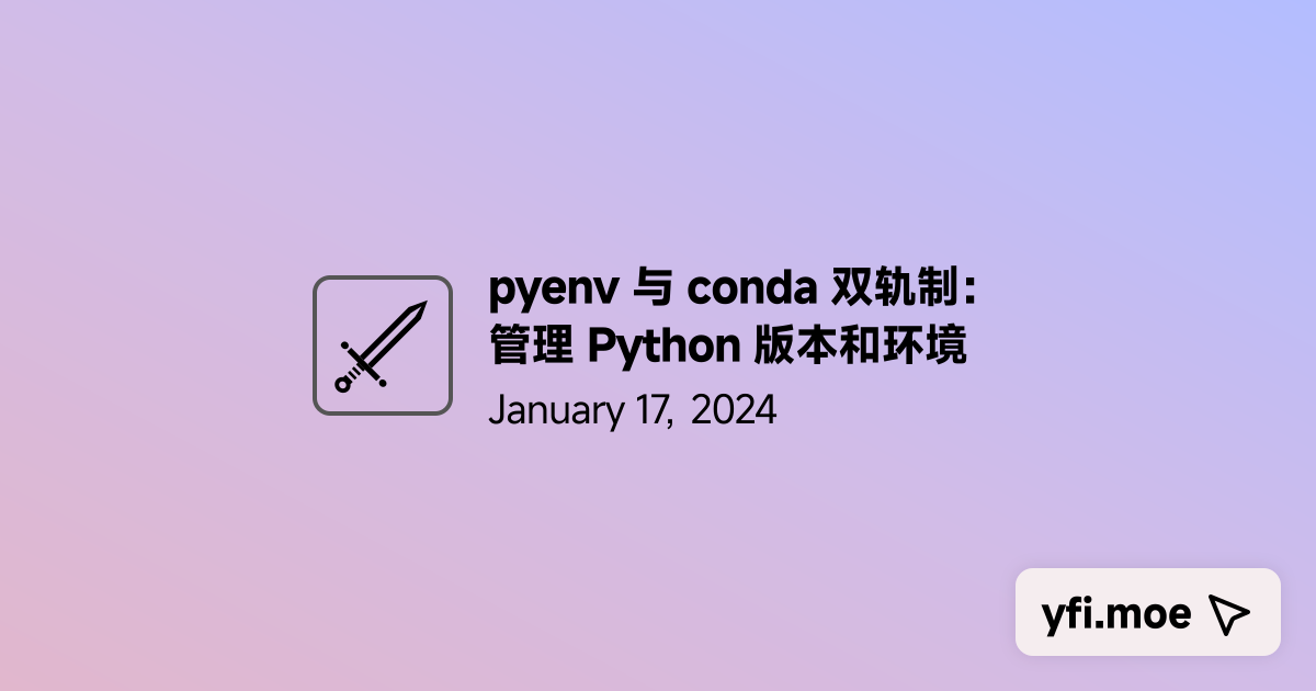 pyenv 与 conda 双轨制：管理 Python 版本和环境 - Yunfi