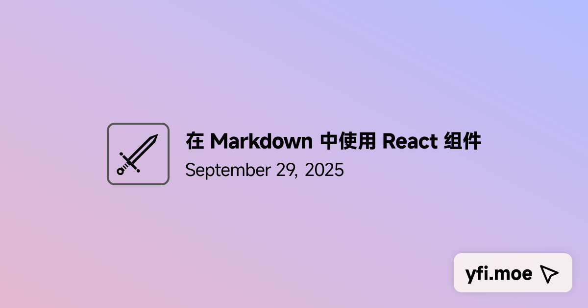 在 Markdown 中使用 React 组件 - Yunfi