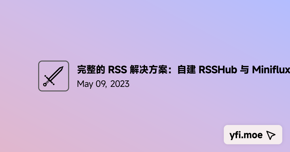 完整的 RSS 解决方案：自建 RSSHub 与 Miniflux - Yunfi