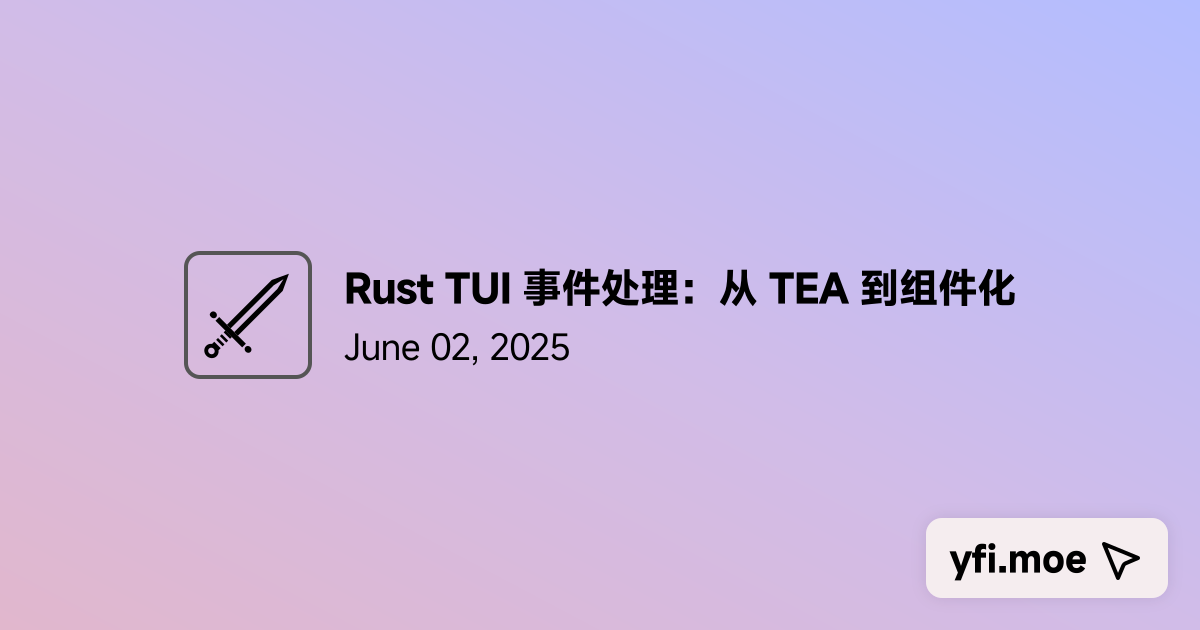 Rust TUI 事件处理：从 TEA 到组件化 - Yunfi