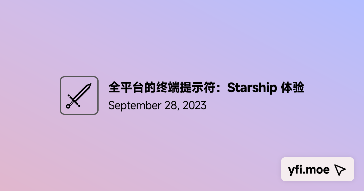 全平台的终端提示符：Starship 体验 - Yunfi