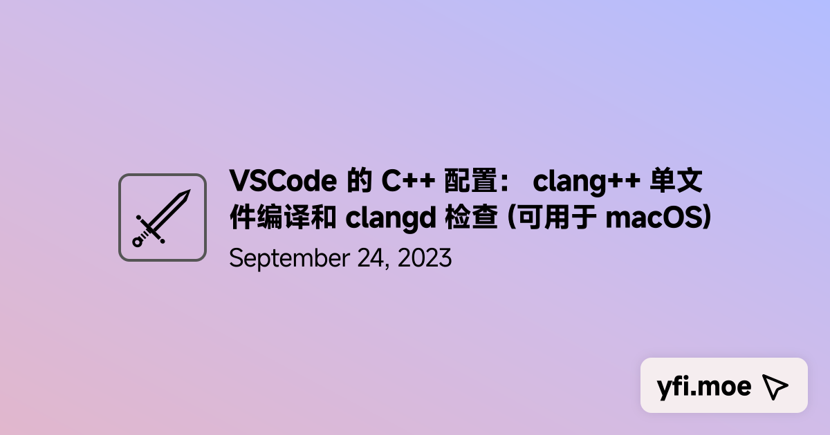 VSCode 的 C++ 配置： clang++ 单文件编译和 clangd 检查 (可用于 macOS) - Yunfi